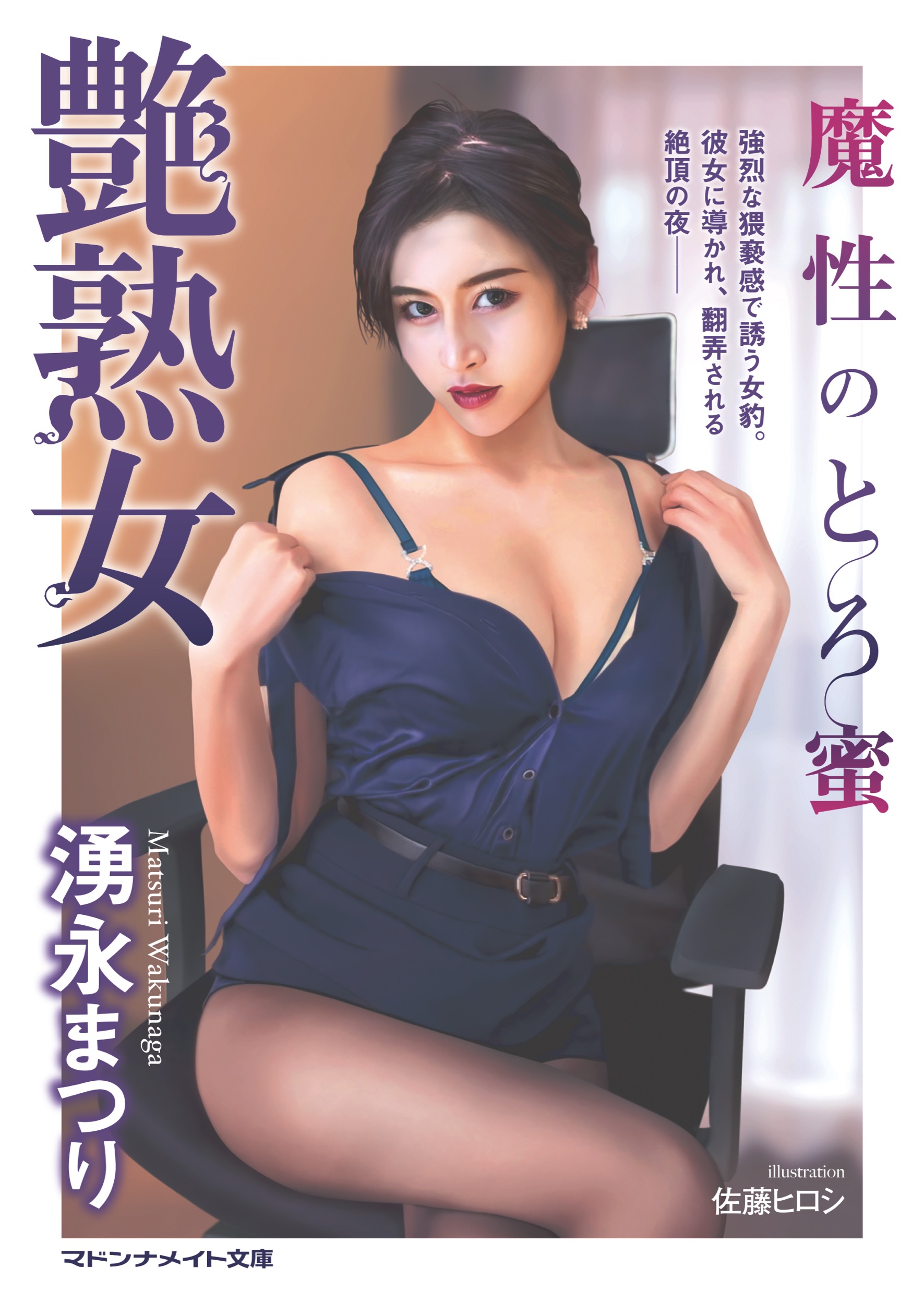 艶熟女 魔性のとろ蜜｜二見書房